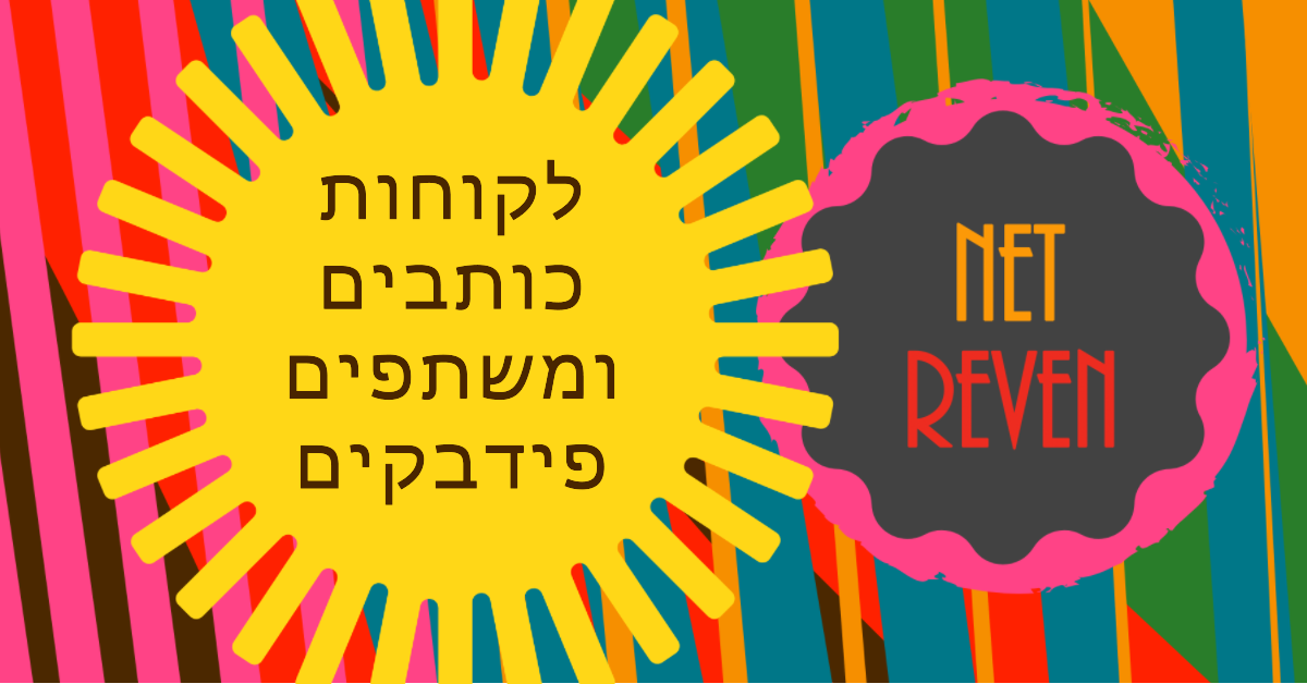 נט רבן – מועדון המותגים של ישראל